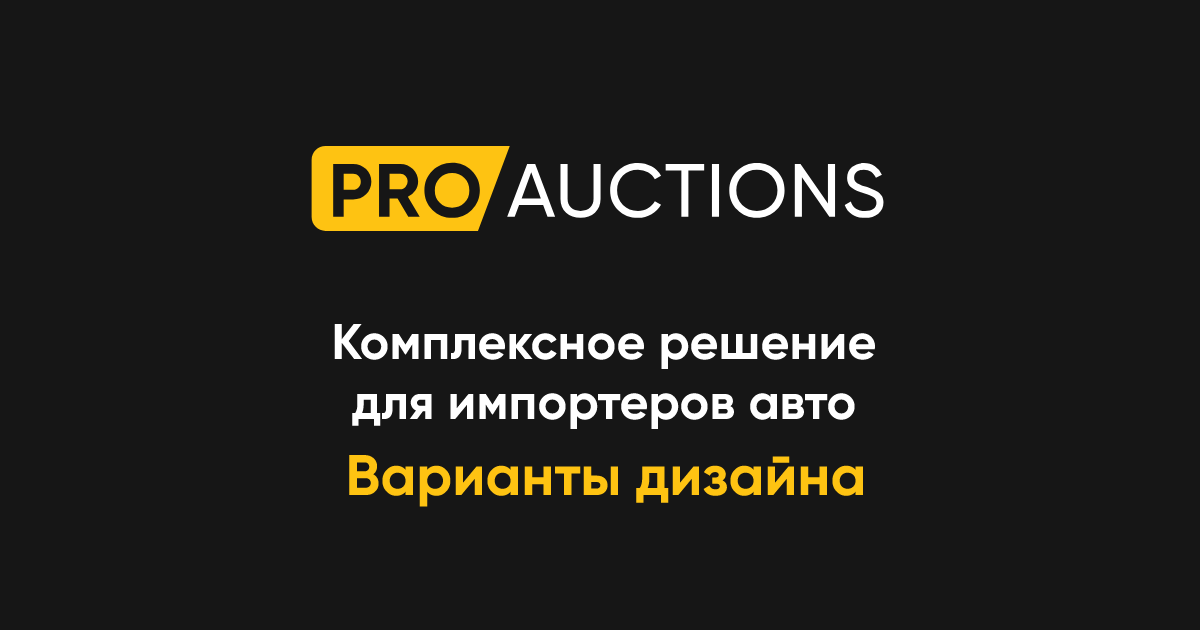 Презентация решения ProAuctions
